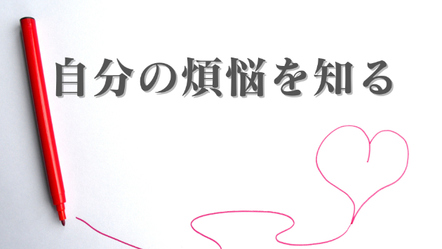 【自分の煩悩】を知ると人生が開けます｜ノーマ NOMA｜coconalaブログ